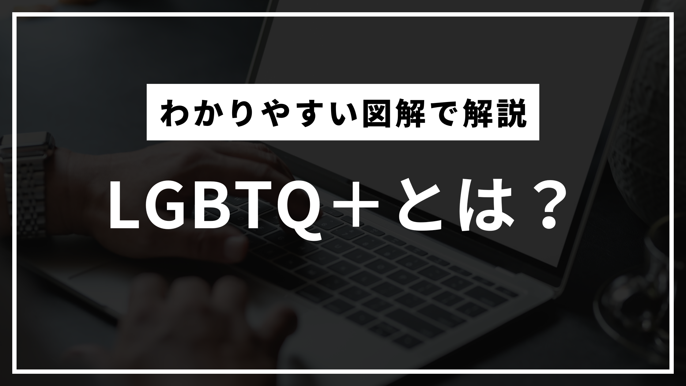 LGBTQ＋とは？言葉の定義を図解で紹介！ - GOD HAND